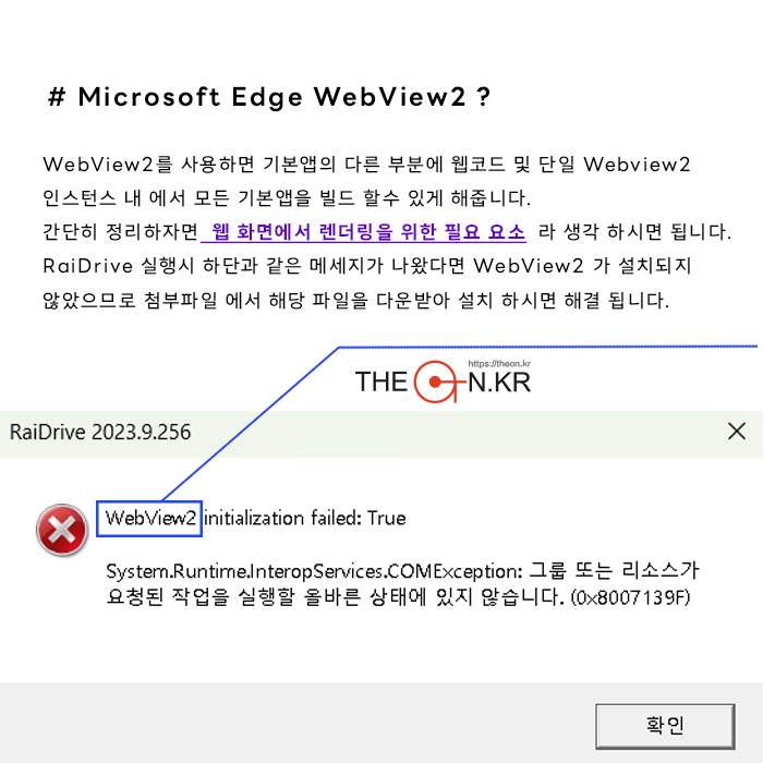 RaiDrive 실행시 WebView2 initialization failed: True 에러 해결방법 > 자료실 | THEON